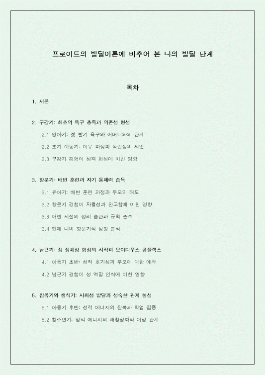 프로이트의 발달이론에 비추어 본 나의 발달 단계