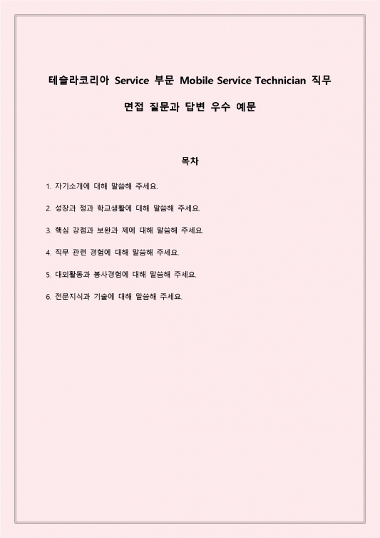 테슬라코리아 Service 부문 Mobile Service Technician 직무 면접 질문과 답변 우수 예문