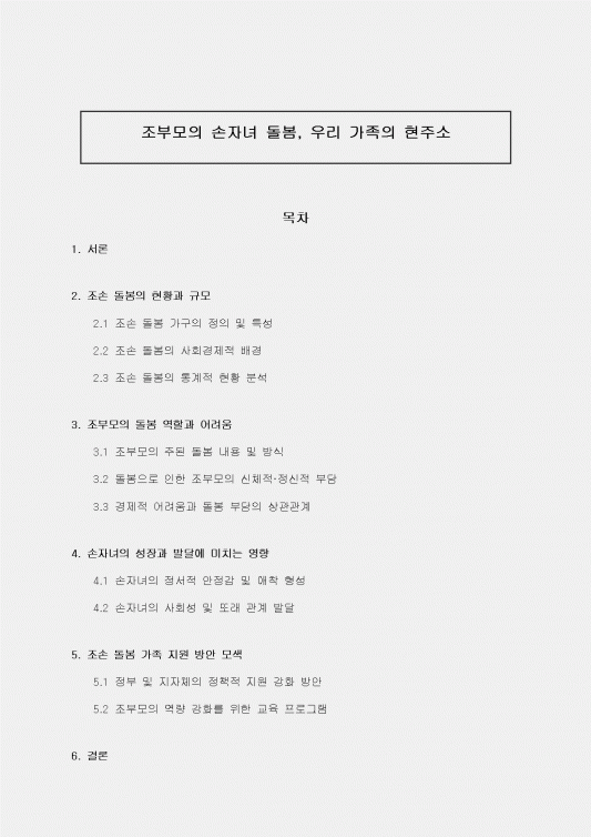 조부모의 손자녀 돌봄, 우리 가족의 현주소