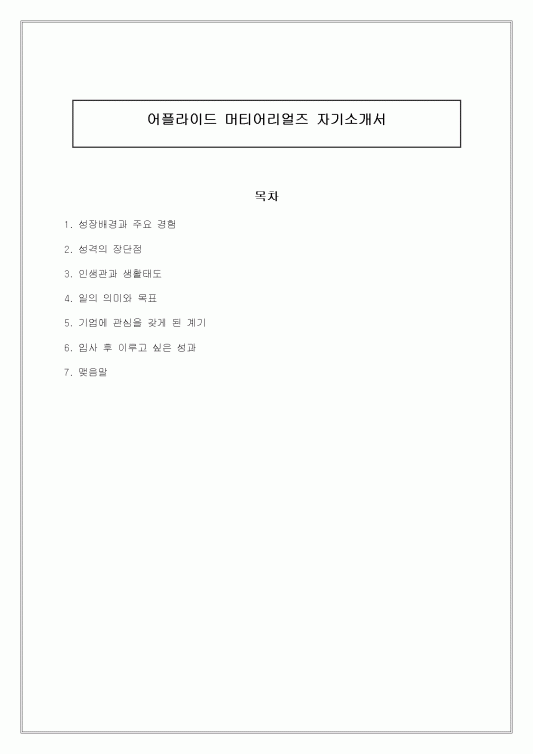 어플라이드 머티어리얼즈 자기소개서