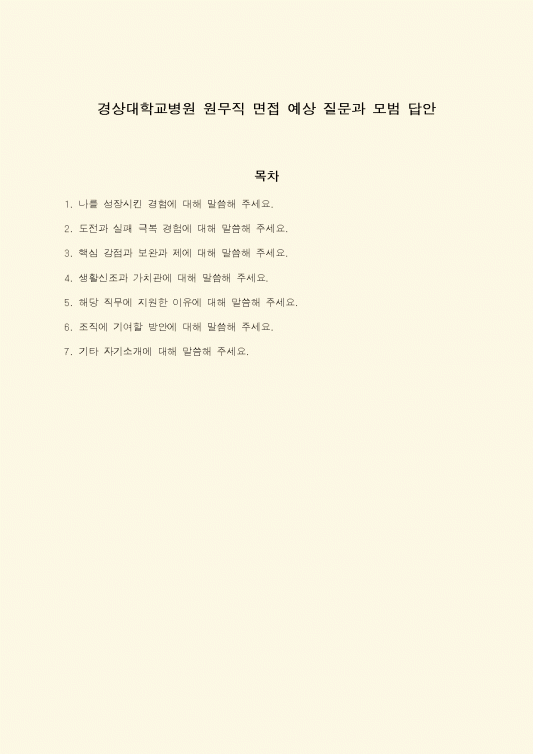 경상대학교병원 원무직 면접 예상 질문과 모범 답안
