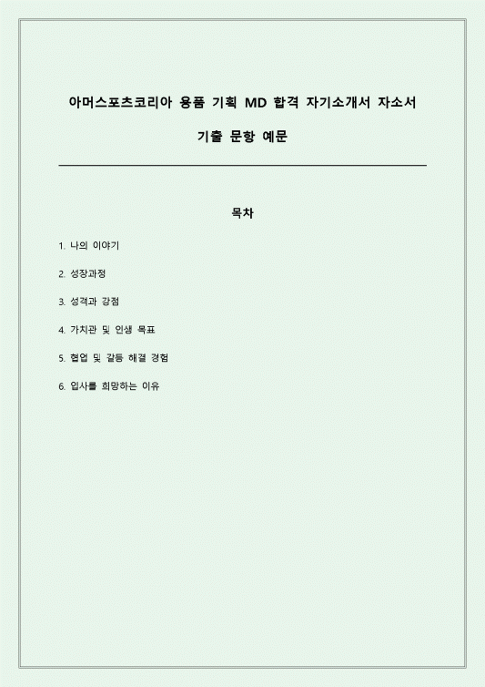 아머스포츠코리아 용품 기획 MD 합격 자기소개서 자소서 기출 문항 예문