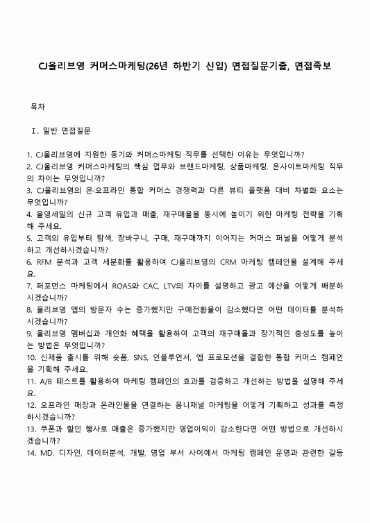 CJ올리브영 커머스마케팅(26년 하반기 신입) 면접질문기출, 면접족보