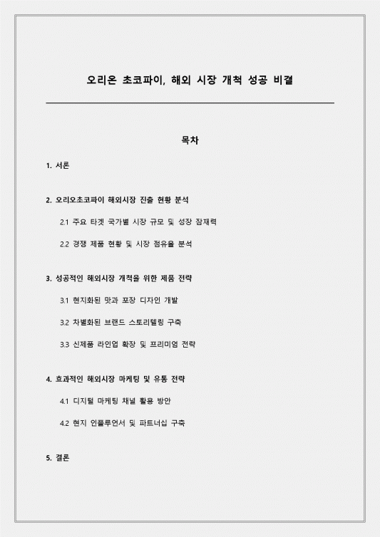 오리온 초코파이, 해외 시장 개척 성공 비결