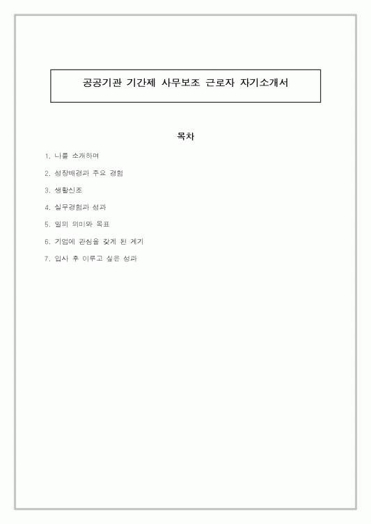 공공기관 기간제 사무보조 근로자 자기소개서