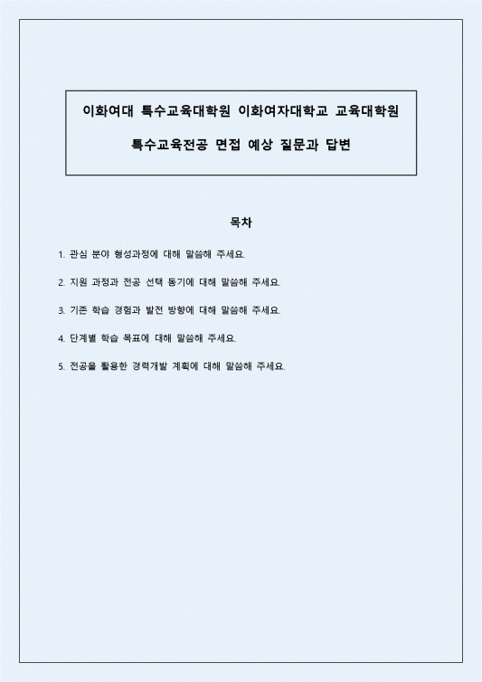 이화여대 특수교육대학원 이화여자대학교 교육대학원 특수교육전공 면접 예상 질문과 답변