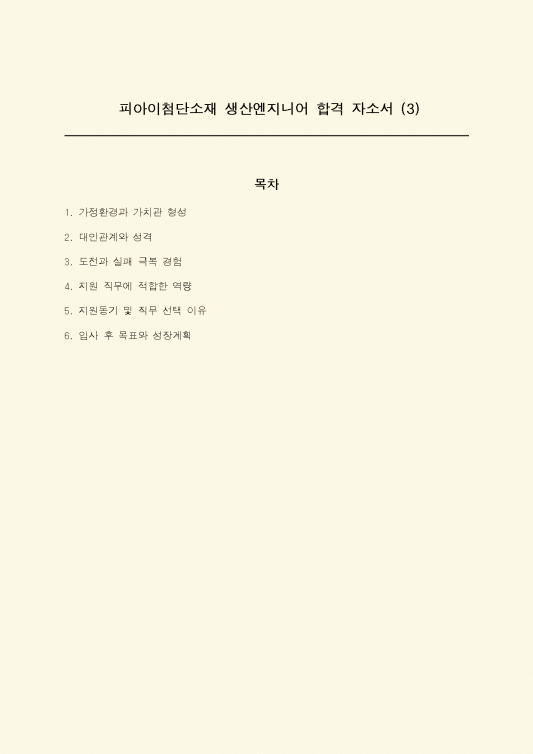 피아이첨단소재 생산엔지니어 합격 자소서 (3)