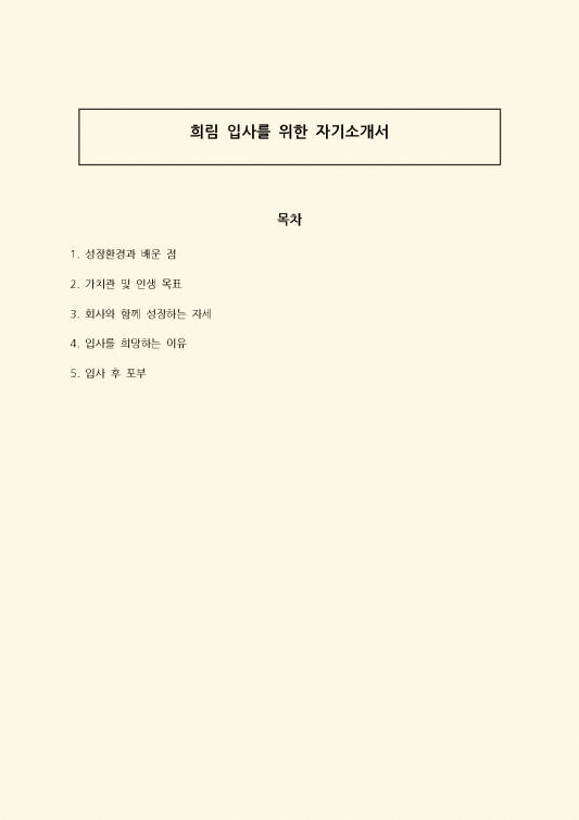희림 입사를 위한 자기소개서