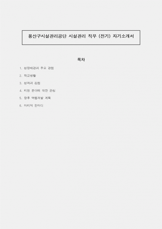 용산구시설관리공단 시설관리 직무 (전기) 자기소개서