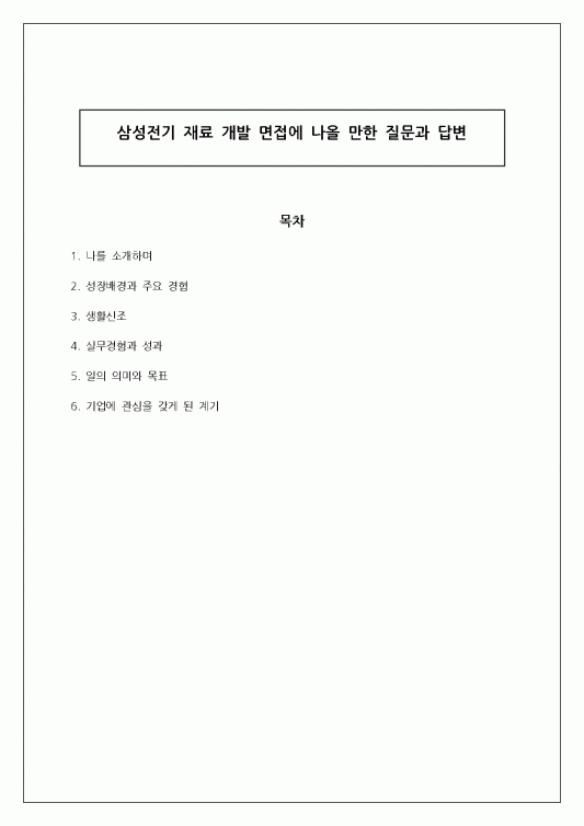 삼성전기 재료 개발 면접에 나올 만한 질문과 답변