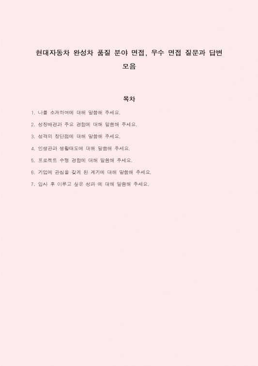 현대자동차 완성차 품질 분야 면접, 우수 면접 질문과 답변 모음