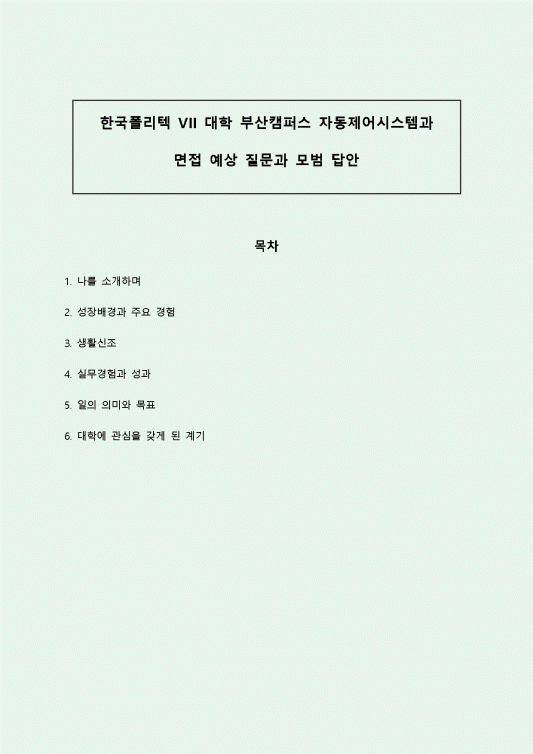 한국폴리텍 VII 대학 부산캠퍼스 자동제어시스템과 면접 예상 질문과 모범 답안
