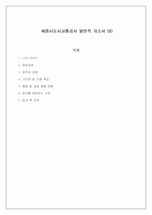 세종시도시교통공사 일반직 자소서 (6)