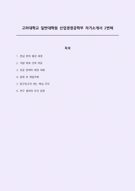 고려대학교 일반대학원 산업경영공학부 자기소개서 2번째