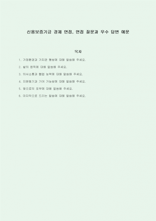 신용보증기금 경제 면접, 면접 질문과 우수 답변 예문