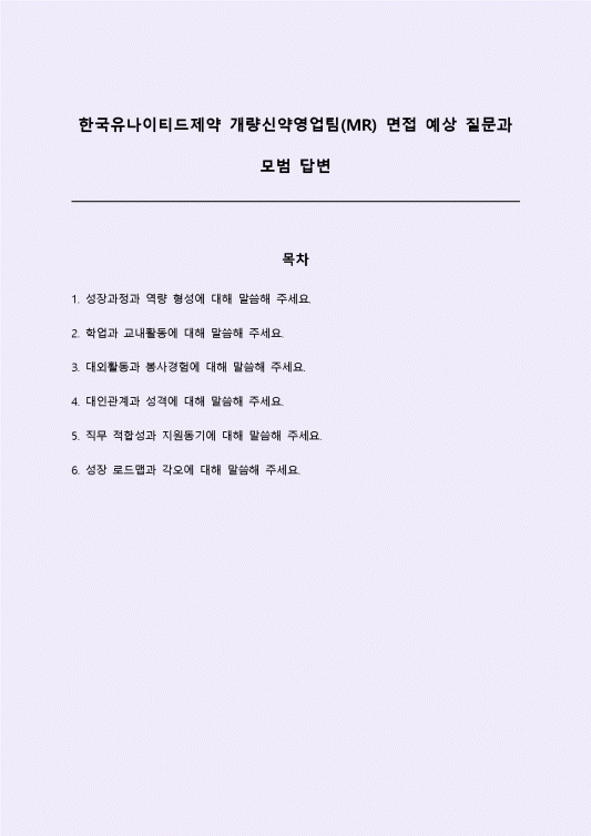 한국유나이티드제약 개량신약영업팀(MR) 면접 예상 질문과 모범 답변