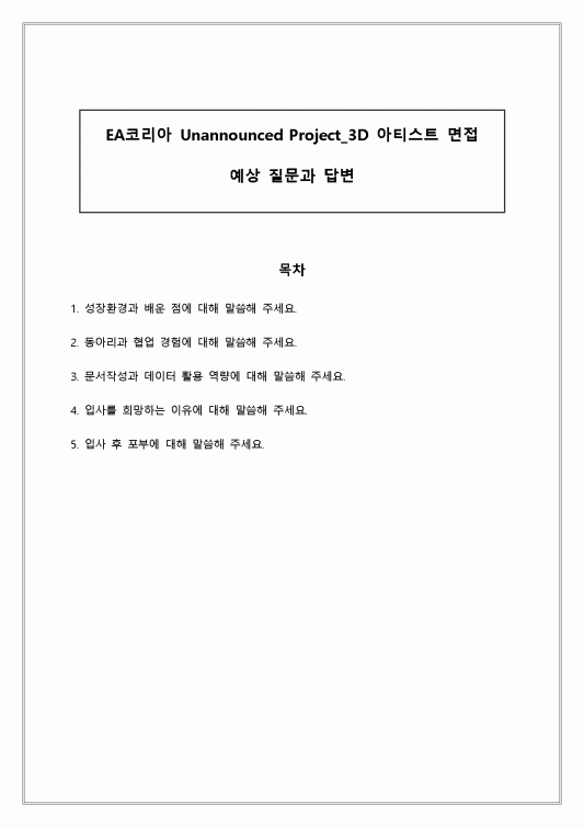 EA코리아 Unannounced Project_3D 아티스트 면접 예상 질문과 답변