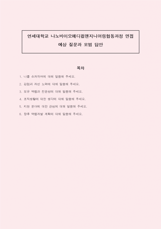 연세대학교 나노바이오메디컬엔지니어링협동과정 면접 예상 질문과 모범 답안