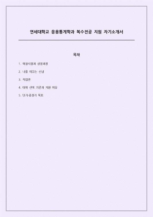 연세대학교 응용통계학과 복수전공 지원 자기소개서