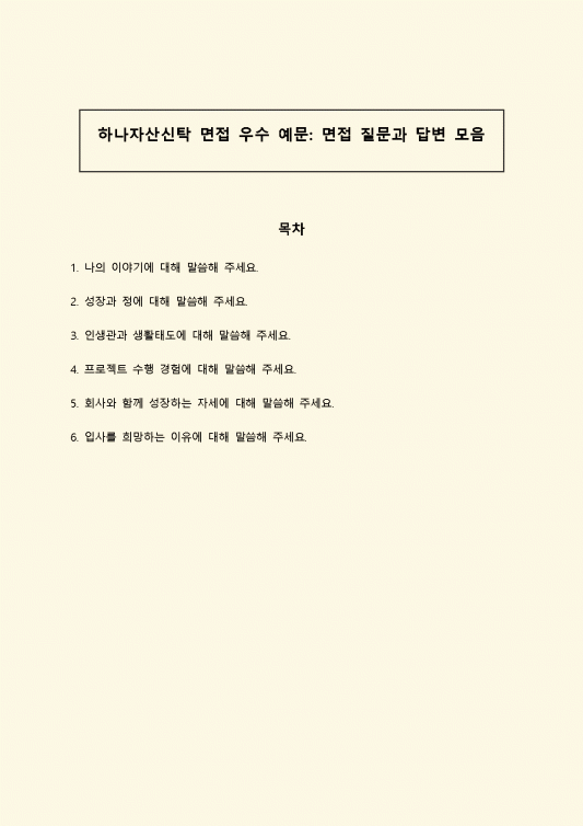 하나자산신탁 면접 우수 예문: 면접 질문과 답변 모음