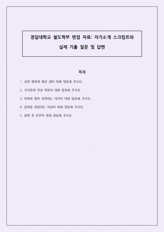 경일대학교 철도학부 면접 자료: 자기소개 스크립트와 실제 기출 질문 및 답변