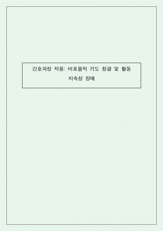 간호과정 적용: 비효율적 기도 청결 및 활동 지속성 장애