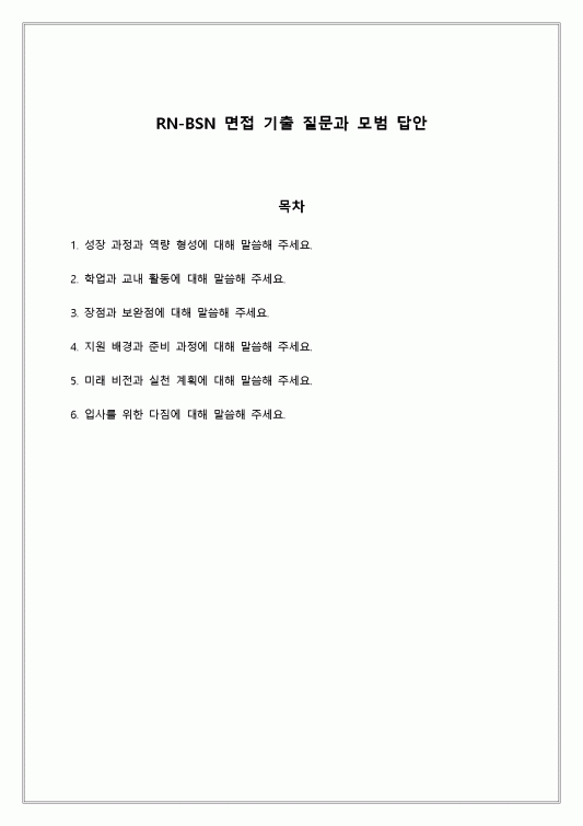 RN-BSN 면접 기출 질문과 모범 답안