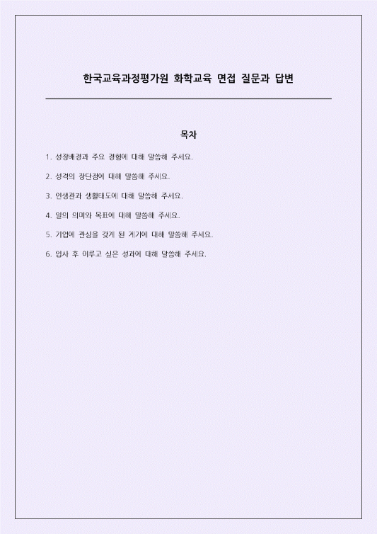 한국교육과정평가원 화학교육 면접 질문과 답변