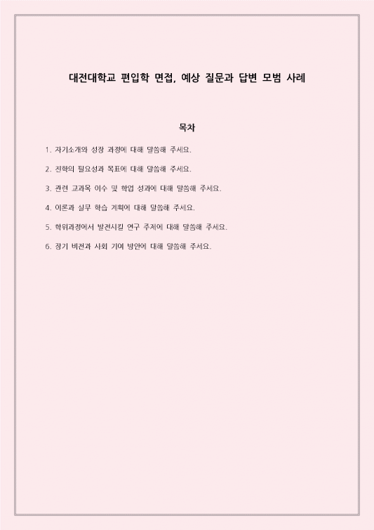 대전대학교 편입학 면접, 예상 질문과 답변 모범 사례