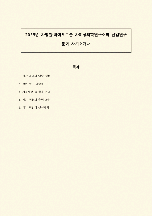 2025년 차병원·바이오그룹 차여성의학연구소의 난임연구 분야 자기소개서
