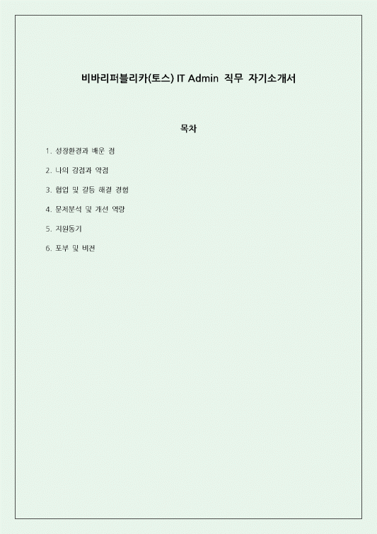 비바리퍼블리카(토스) IT Admin 직무 자기소개서