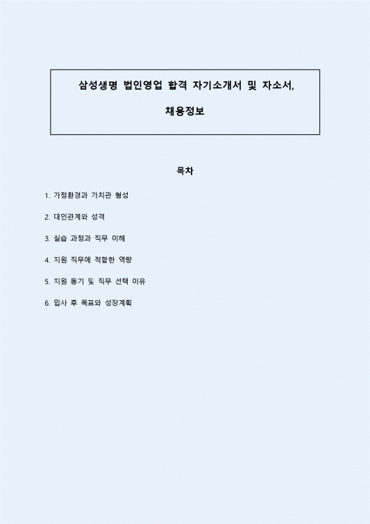 삼성생명 법인영업 합격 자기소개서 및 자소서, 채용정보