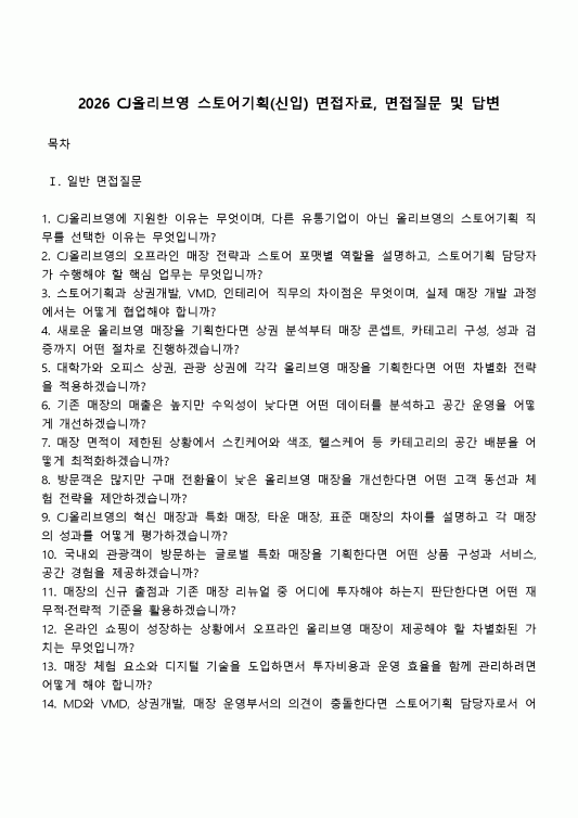 2026 CJ올리브영 스토어기획(신입) 면접자료, 면접질문 및 답변