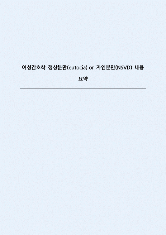여성간호학 정상분만(eutocia) or 자연분만(NSVD) 내용 요약