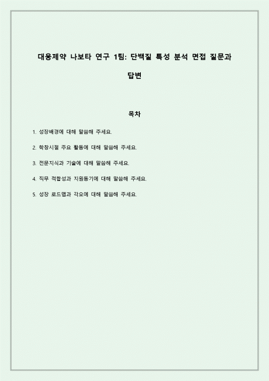 대웅제약 나보타 연구 1팀: 단백질 특성 분석 면접 질문과 답변