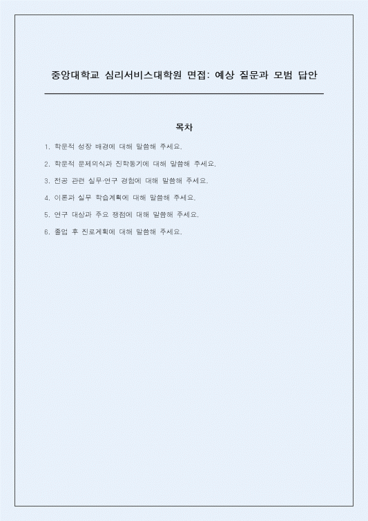 중앙대학교 심리서비스대학원 면접: 예상 질문과 모범 답안