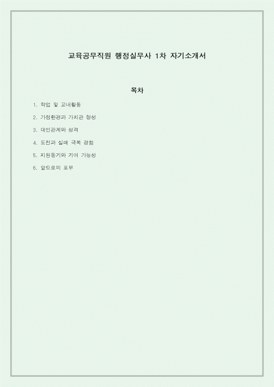 교육공무직원 행정실무사 1차 자기소개서
