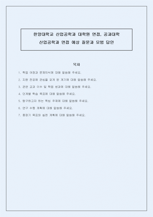 한양대학교 산업공학과 대학원 면접, 공과대학 산업공학과 면접 예상 질문과 모범 답안