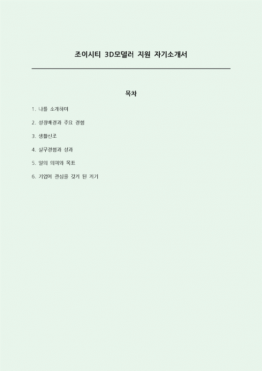 조이시티 3D모델러 지원 자기소개서