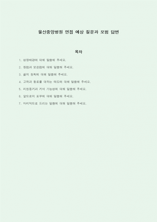 울산중앙병원 면접 예상 질문과 모범 답변