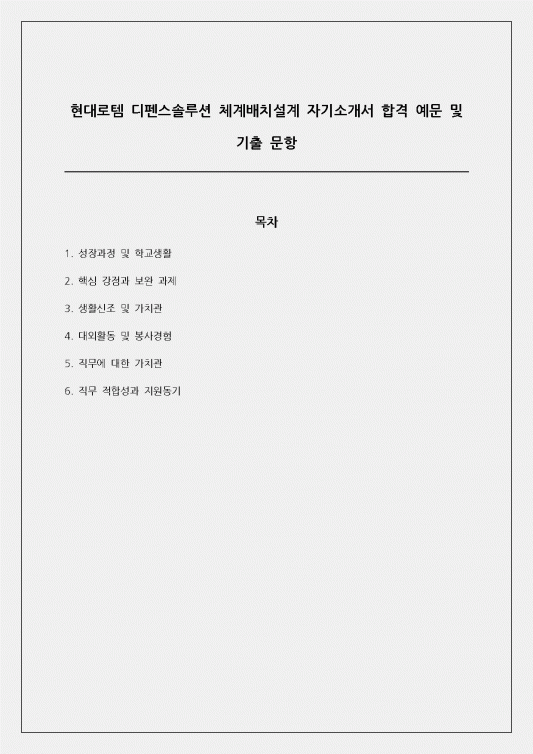 현대로템 디펜스솔루션 체계배치설계 자기소개서 합격 예문 및 기출 문항
