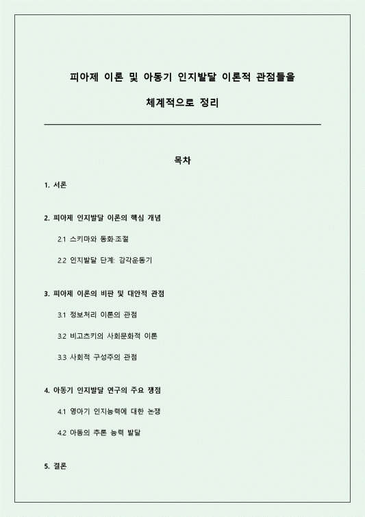 피아제 이론 및 아동기 인지발달 이론적 관점들을 체계적으로 정리