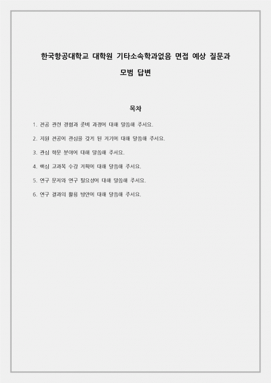 한국항공대학교 대학원 기타소속학과없음 면접 예상 질문과 모범 답변