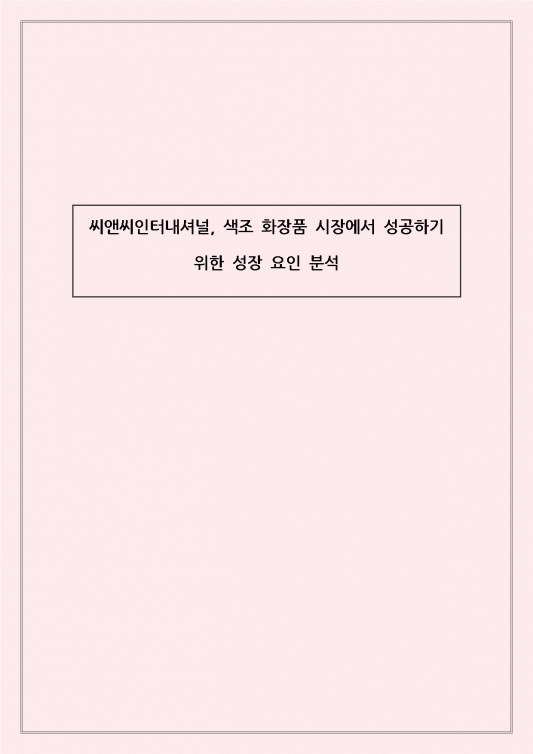 씨앤씨인터내셔널, 색조 화장품 시장에서 성공하기 위한 성장 요인 분석