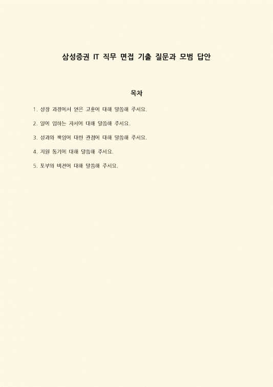 삼성증권 IT 직무 면접 기출 질문과 모범 답안