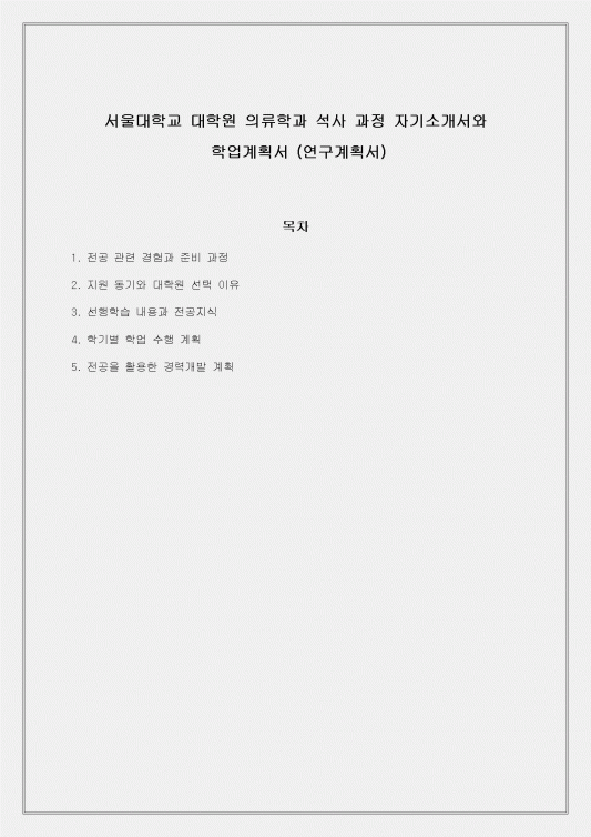 서울대학교 대학원 의류학과 석사 과정 자기소개서와 학업계획서 (연구계획서)