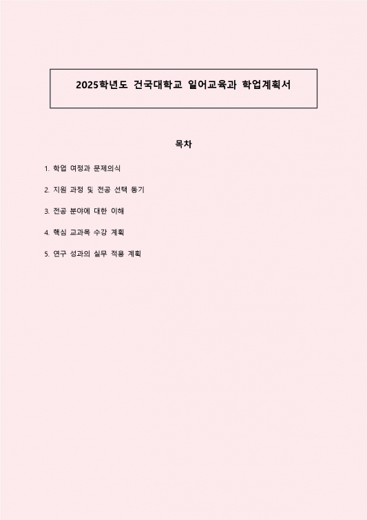 2025학년도 건국대학교 일어교육과 학업계획서