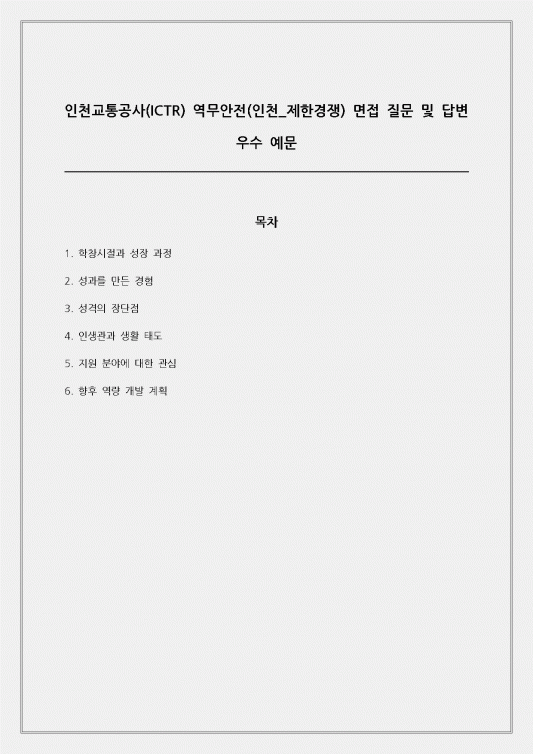인천교통공사(ICTR) 역무안전(인천_제한경쟁) 면접 질문 및 답변 우수 예문