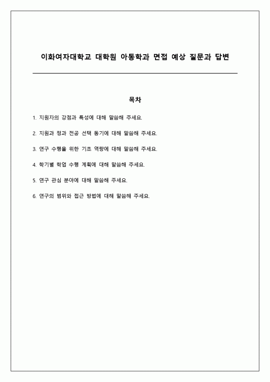 이화여자대학교 대학원 아동학과 면접 예상 질문과 답변