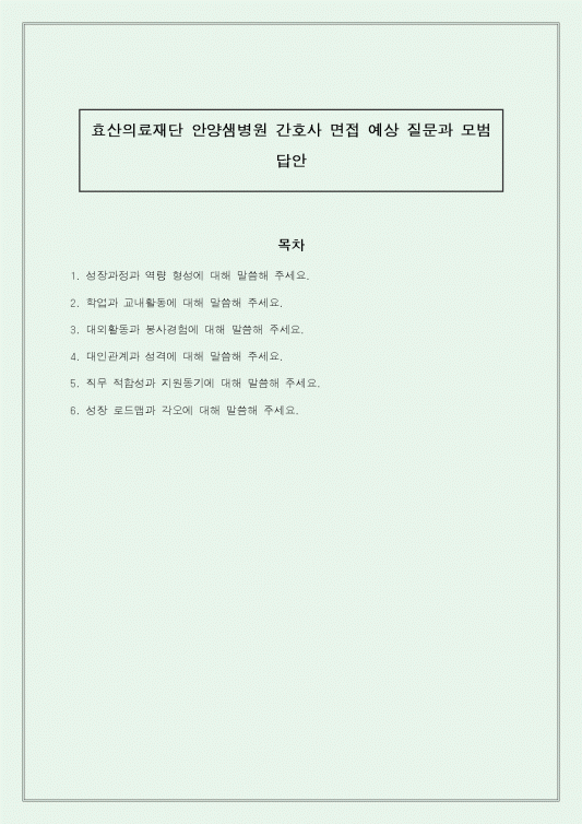 효산의료재단 안양샘병원 간호사 면접 예상 질문과 모범 답안